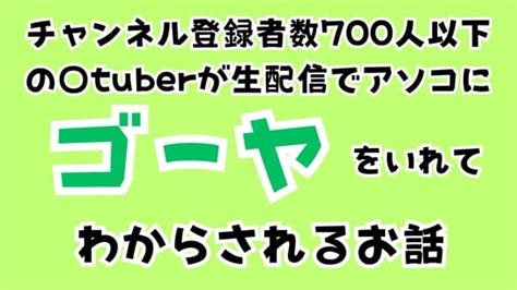 Rj01222852 チャンネル登録者数700人以下の〇tuberが生配信でアソコにゴーヤをいれてわからされるお話 Asmr Online