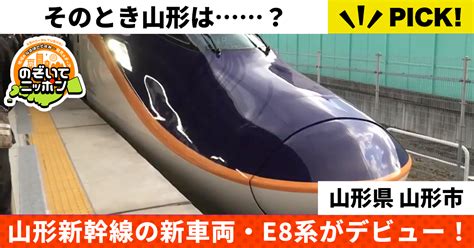 楽天市場top 山形新幹線E8系がデビューそのとき山形は