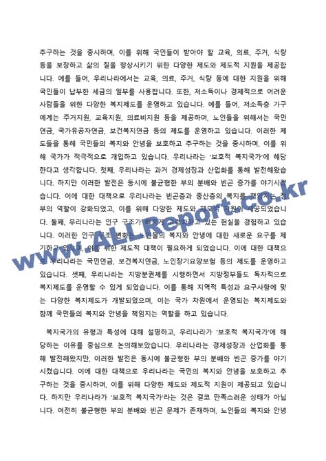 복지국가 유형과 특성에 대해 기술하고 우리나라는 복지국가 유형중 어느 부분에 해당되는지 기술한후 그렇게 생각한 이유를 중심으로