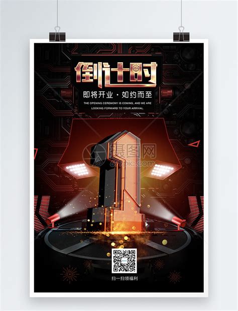 倒计时1天开业海报模板素材 正版图片400797410 摄图网