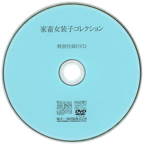 駿河屋 【アダルト】 家畜女装子コレクション 付録dvd（av）