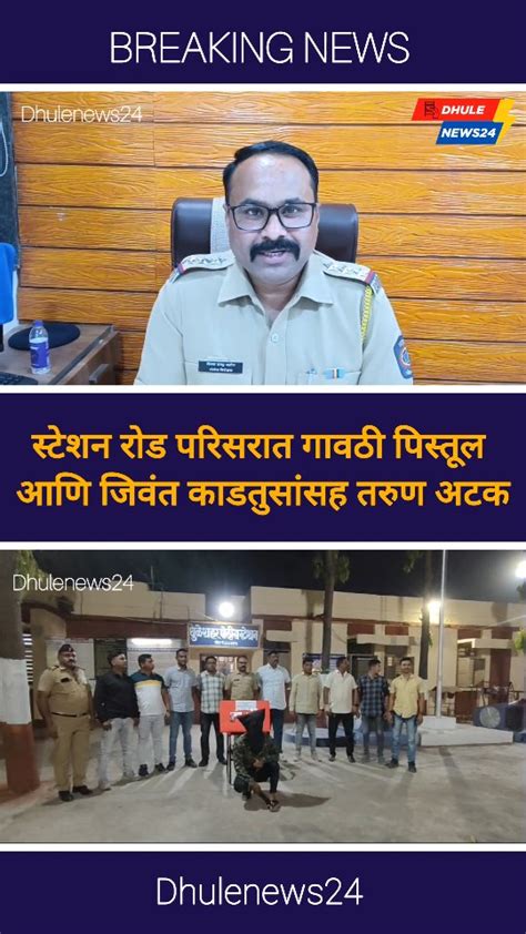 Dhule News 24 Dhule News स्टेशन रोड परिसरात गावठी पिस्तूल आणि जिवंत