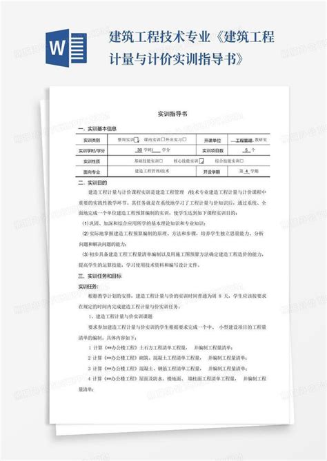 建筑工程技术专业建筑工程计量与计价实训指导书Word模板下载 编号lkrmxzmj 熊猫办公