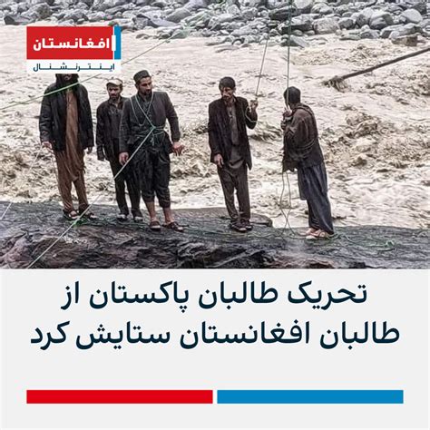 تحریک طالبان پاکستان می‌گوید طالبان افغانستان اقدامات خوبی در نجات سیل