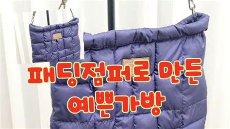 ♻️패딩점퍼 크로스백 쉽게 만드는 방법 Diy 크로스가방 Youtube