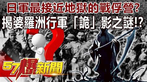 日軍最接近地獄的戰俘營？ 揭婆羅洲行軍「詭」影之謎！？ 劉燦榮 徐俊相《57爆新聞》精選篇 網路獨播版 Youtube