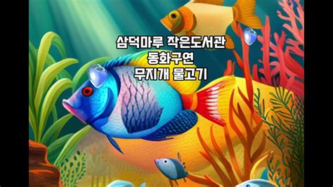 [삼덕마루작은도서관]동화구연4강 무지개 물고기 Youtube