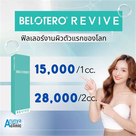 Belotero Revive อรัญญา คลินิก สาขา ฉะเชิงเทรา