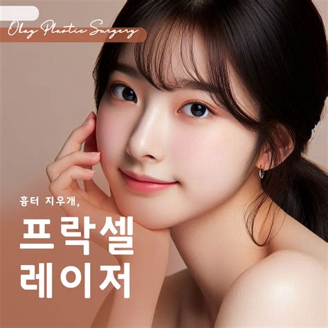 흉터 지우개 듀얼피코 프락셀레이저 할인 가격 후기 전후 효과 정보 By 청담오케이성형외과 여신티켓 국내 1등 피부과 성형외과 플랫폼