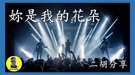 妳是我的花朵 伍佰 G調 二胡分享 Rosemusic Youtube