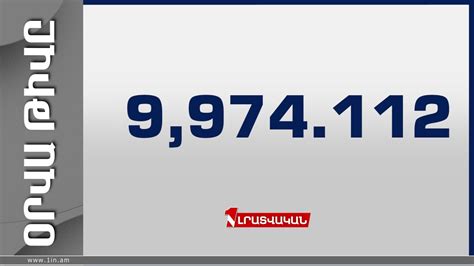 Օրվա թիվը` 9 974 112 Youtube