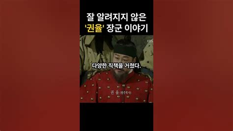 역사를 보다 잘 알려지지 않은 권율장군 이야기 Youtube