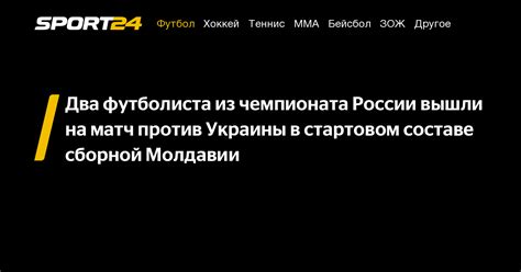 Два футболиста из чемпионата России вышли на матч против Украины в стартовом составе сборной