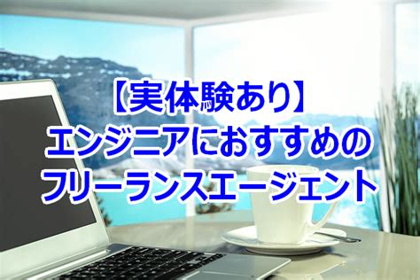 【完全版】エンジニアにおすすめのフリーランスエージェント・比較・必要な実務経験年数 ｜ Itマニア そらブログ
