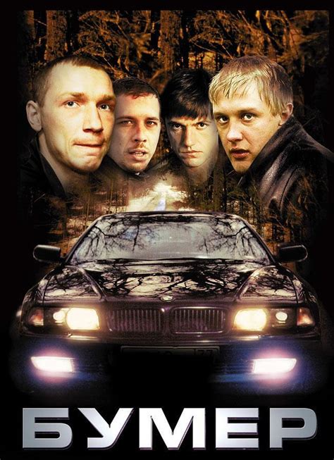 Bumer (2003) - FilmAffinity