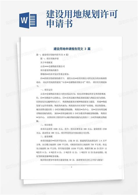 实用的建设用地申请报告范文3篇word模板下载编号qdbzozdq熊猫办公