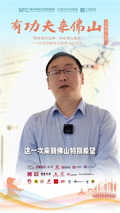 佛山功夫澎湃新闻政务中心分管负责人王鹏有家的地方就有佛山造 凤凰网视频 凤凰网