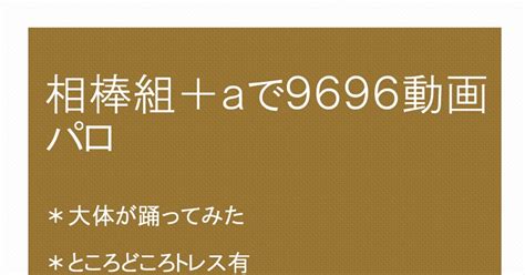 黒子のバスケ 相棒組＋aで9696動画パロ らって。のマンガ キセキ相棒組 9696動画 黒バス100users入り Pixiv