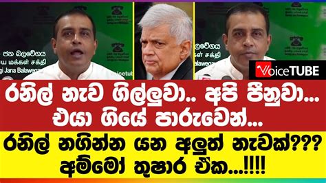 රනිල් නැව ගිල්ලුවා අපි පීනුවා එයා ගියේ පාරුවෙන් රනිල් නගින්න යන අලුත් නැවක් Youtube