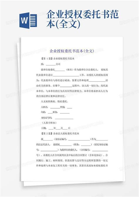 企业授权委托书范本全文word模板下载编号lbbwdekj熊猫办公