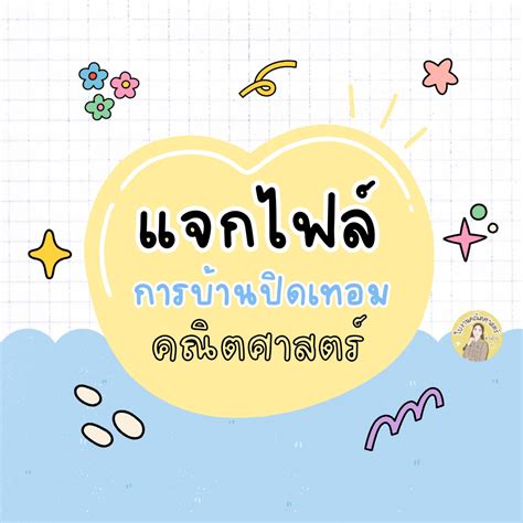 แกนสมมาตร ป 3 🍓🍋 ใบงานคณิตศาสตร์ By ครูฝ้าย Facebook