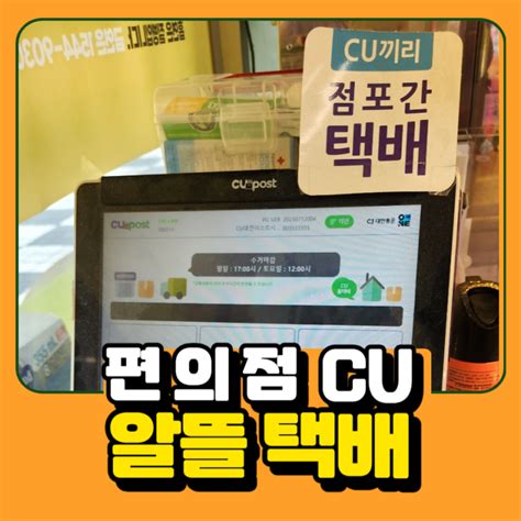 편의점 반값 택배 Cu에서 알뜰 택배 보내는 방법 네이버 블로그