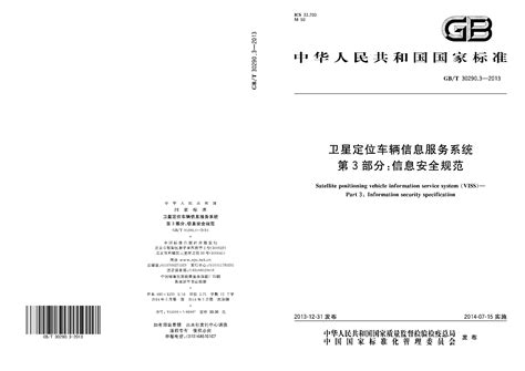 Gbt 302903 2013 卫星定位车辆信息服务系统 第3部分信息安全规范 标准全文