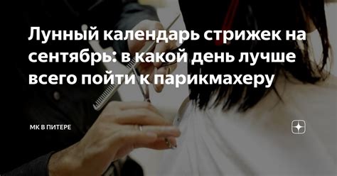 Лунный календарь стрижек на сентябрь в какой день лучше всего пойти к