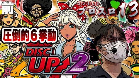 【プロスロ 第151弾 前編】ガリぞうが勝利目指してガチで立ち回る1日！ パチスロ ガリぞう プロスロ Youtube