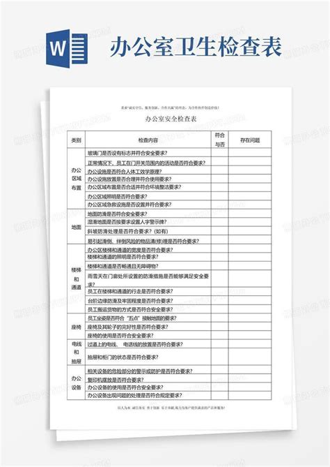 办公室安全检查表word模板下载编号lpbrooap熊猫办公