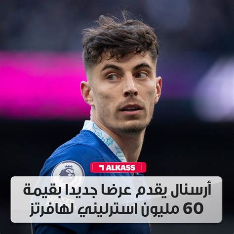 أرسنال يقدم عرضًا جديدًا بقيمة 60 مليون جنيه إسترليني لشراء كاي