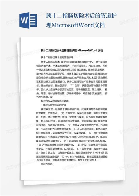 胰十二指肠切除术后的管道护理microsoft文档word模板下载编号layyznoo熊猫办公