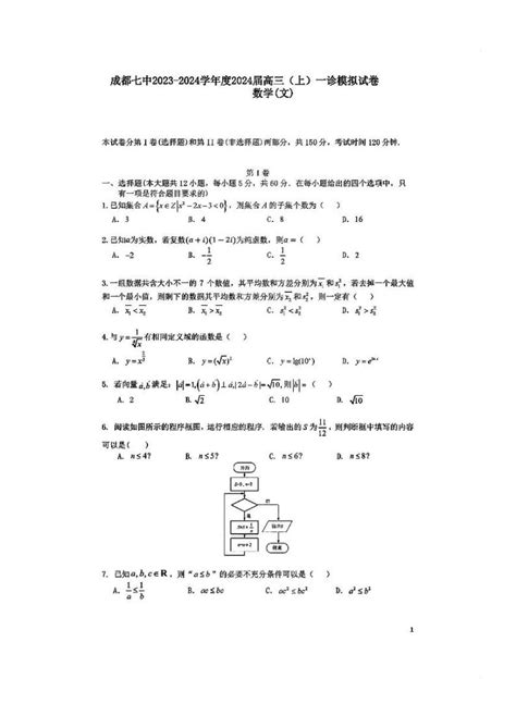 【全国甲卷】百强校丨2024届四川省成都市第七中学高三上学期一诊模拟考试文科数学 教习网试卷下载