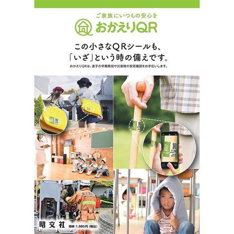 おかえりqr A4シート1枚（シール12枚） 認知症 見守り 高齢者 徘徊 迷子 安否確認 老人 子ども 落とし物
