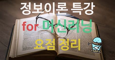 특강 정리 머신러닝에 꼭 필요한 정보이론 쪽집게 요점 정리