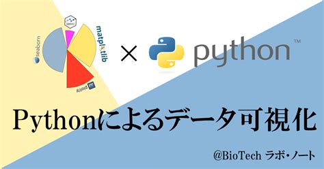Pythonによるデータ可視化 Biotech ラボ・ノート