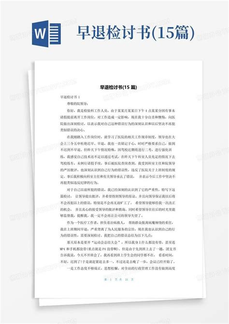 早退检讨书 15篇 Word模板下载 编号lrpmgkpz 熊猫办公