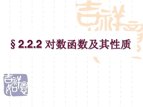 对数函数及其性质课件 Word文档在线阅读与下载 无忧文档