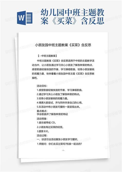 幼儿园中班主题教案买菜含反思 Word模板下载 编号lwnpzxaz 熊猫办公