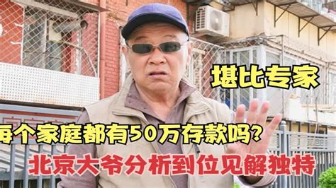 每个家庭都有50万存款吗？北京大爷分析到位见解独特，堪比专家 Youtube