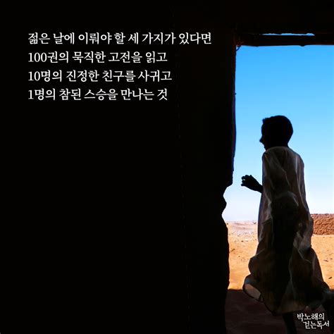 박노해의 걷는 독서 젊은 날에 이뤄야 할