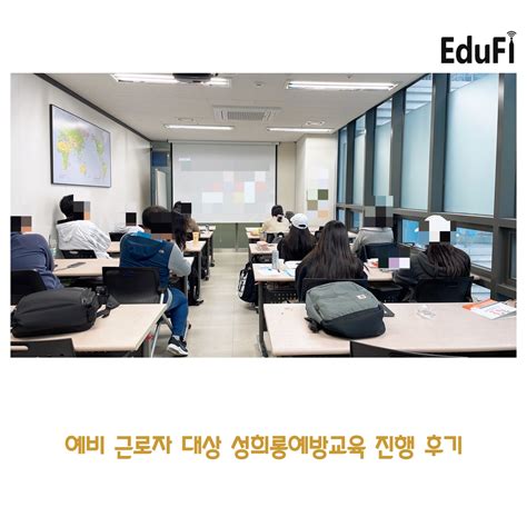 성희롱예방교육 서울 T기업 예비 근로자 대상 법정의무교육 진행 후기 에듀파이교육센터에서 진행한 기업출강후기나 자체운영교육 프로그램 진행 후기