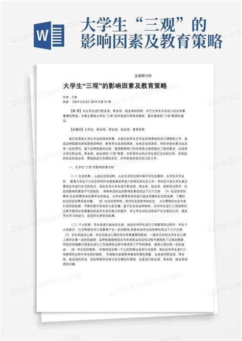 大学生三观的影响因素及教育策略Word模板下载 编号leamrajr 熊猫办公