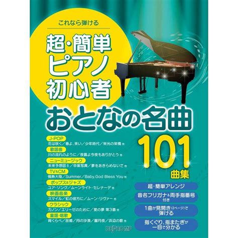 楽譜 超・簡単ピアノ初心者 おとなの名曲101曲集 3742これなら弾ける 楽器のことならメリーネット 通販 Yahooショッピング