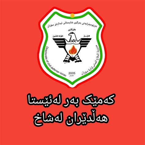 بەرێوەبەرایەتى بەرگرى شارستانى سۆران Soran