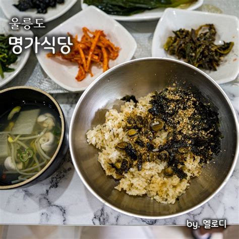 울릉도 아침식사 저동항 명가식당 따개비밥 식객 허영만 네이버 블로그