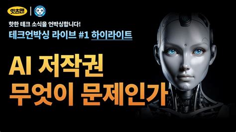 Ai시대의 저작권 무엇이 문제인가 테크언박싱 생성형ai 저작권 Youtube