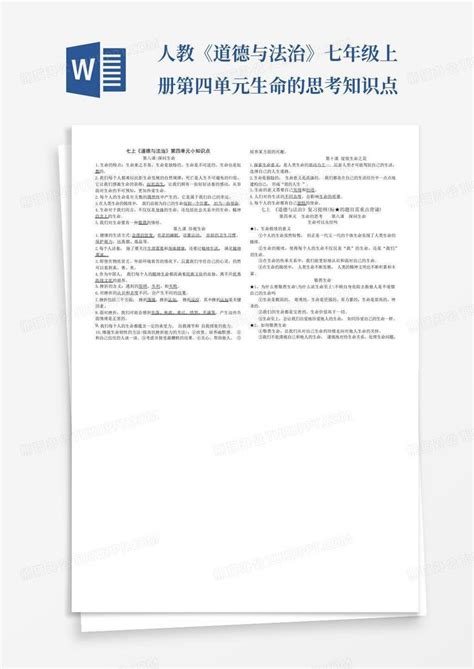 人教《道德与法治》七年级上册第四单元生命的思考知识点word模板下载编号lwdxgden熊猫办公