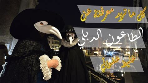 الطاعون الدبلي طاعون الصين خليط عشوائي Youtube