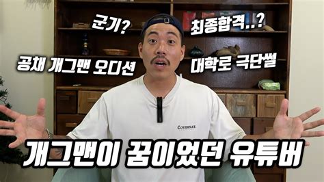 개그맨 극단 생활에 대한 모든 걸 말씀드리겠습니다 Youtube